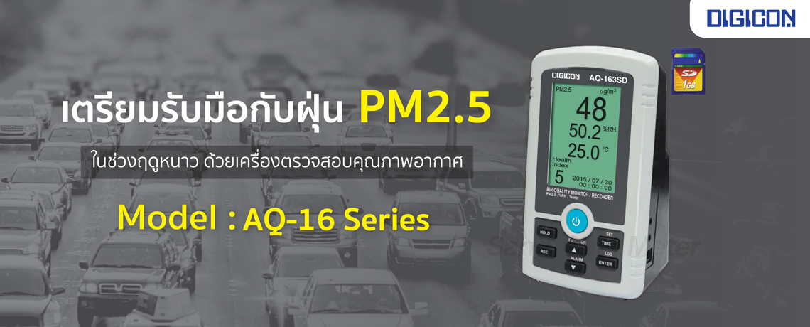 PM2.5 กลับมาแล้ว! รับมือมลพิษด้วยเครื่องตรวจสอบคุณภาพอากาศ - บริษัท แสงชัยมิเตอร์ จำกัด